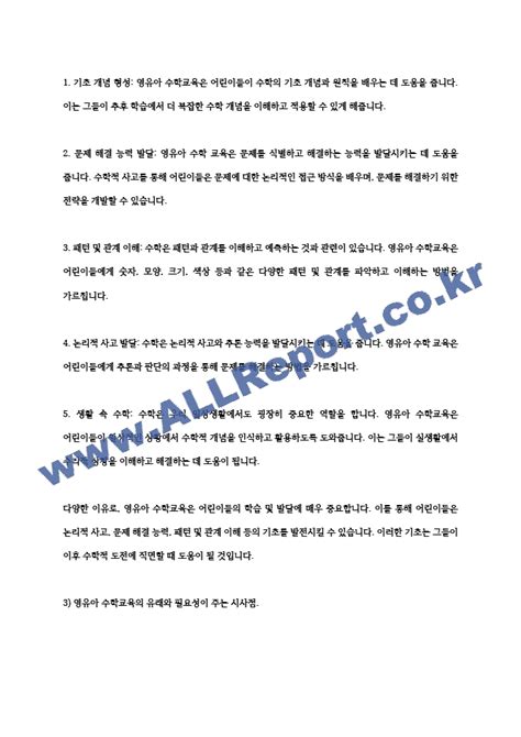 영유아시기의 아동수학교육의 유래 및 필요성에 대하여 자신의 생각을 중심으로 작성해보자기타방송통신