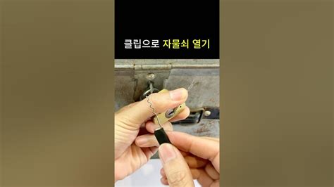 클립으로 자물쇠 열기 Youtube