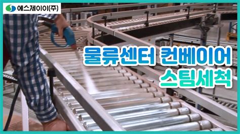 물류센터 컨베이어벨트 살균청소 Youtube