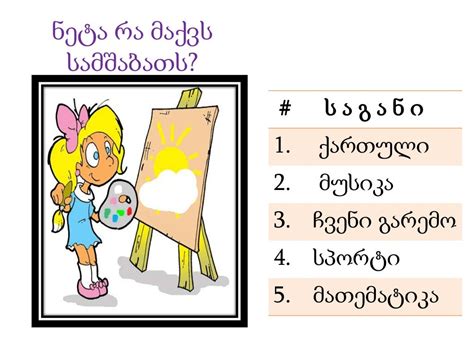 გაკვეთილების ცხრილი