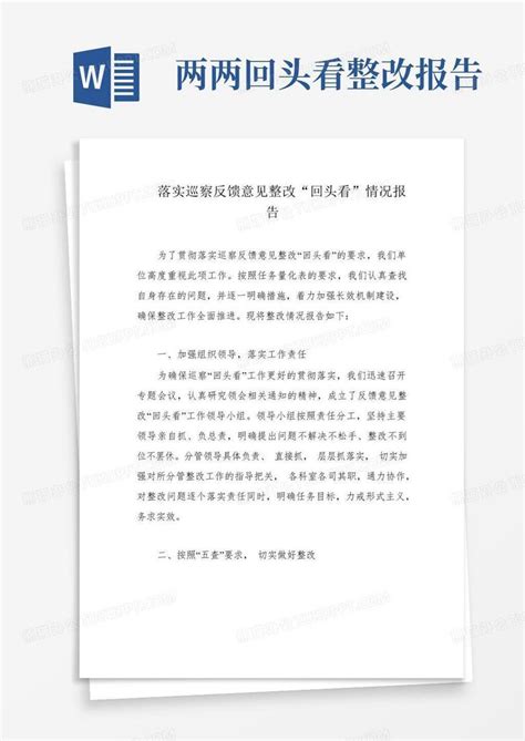 落实巡察反馈意见整改“回头看”情况报告word模板下载编号lngxborr熊猫办公