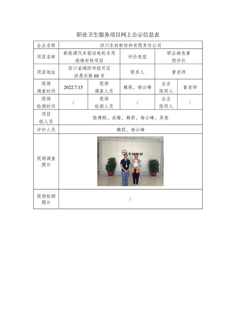 四川东材新材料有限责任公司系新能源项目职业病危害预评 公示栏目 四川省国环环境工程咨询有限公司