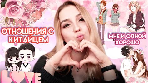 ОТНОШЕНИЯ С КИТАЙЦЕМ КАК ВСТРЕЧАЮТСЯ В КИТАЕ Youtube