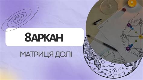 Матриця Долі Розбір 8 аркану «Справедливість Карма Перфекціонізм Тетяна Рибалка Youtube
