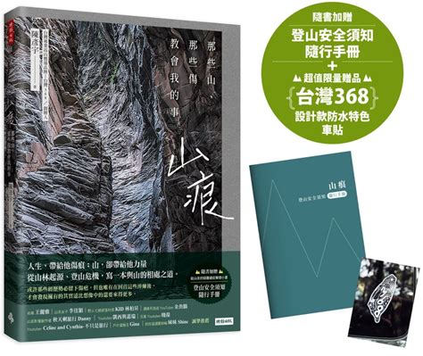 山痕那些山那些傷教會我的事隨書加贈登山安全須知隨行手冊首刷限量贈台灣368設計款防水車貼运动 户外活动生活风格台湾馆有