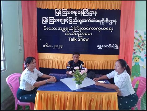 ရွှေသောင်ယံမြို့၊ပြန်ကြားရေးနှင့်ပြည်သူ့ဆက်ဆံရေးဦးစီးဌာနရုံးတွင်မီးဘေးအန္တရာယ်ကြိုတင်ကာကွယ