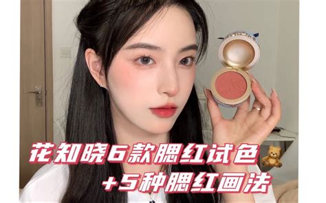 花知晓6块腮红试色5种腮红画法｜全员美丽！！🧸哔哩哔哩bilibili