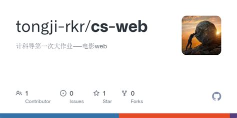 GitHub tongji rkr cs web 计科导第一次大作业电影web