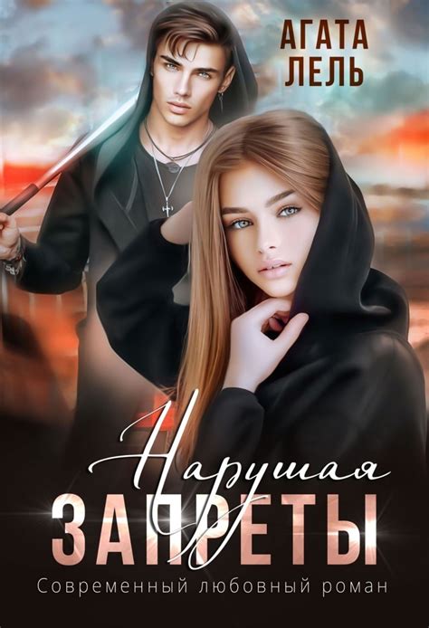 Нарушая запреты Агата Лель Молодежная проза Bookriver
