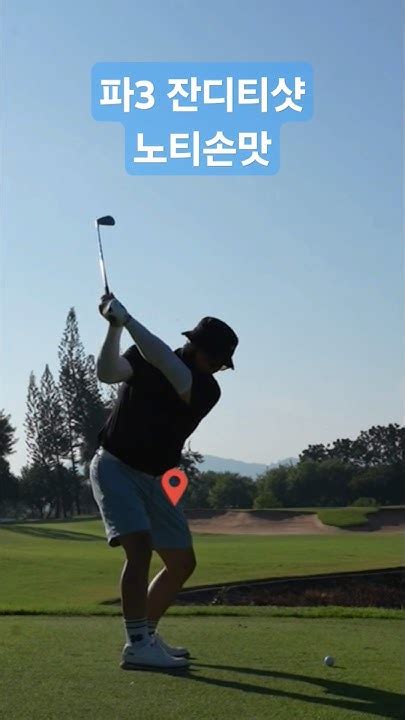 파3 잔디 노티샷 손맛 Youtube