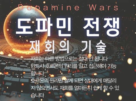 도파민 전쟁 Dopamine Wars 재회의 기술 크몽