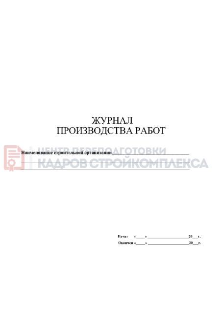 Журнал производства работ 8 граф купить типография Принт СК