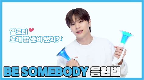 육성재 Be Somebody 응원법 Youtube