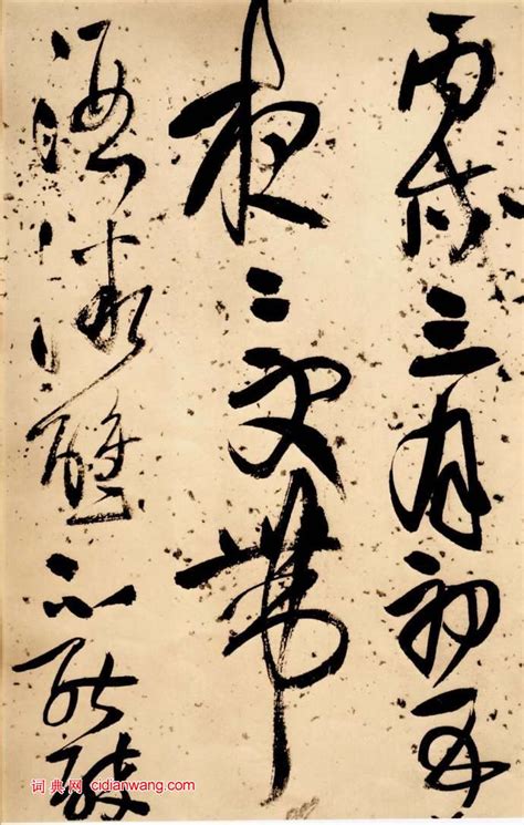 王鐸草書鳳林戈未息詩卷3 王鐸書法作品欣賞 字典網