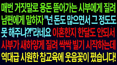 【사연열차①】매번 거짓말로 돈 뜯어가는 시부에게 질려 남편에게 말하니 소용이 없네요이혼한지 한달도 안되서 시부가 싹싹 빌기