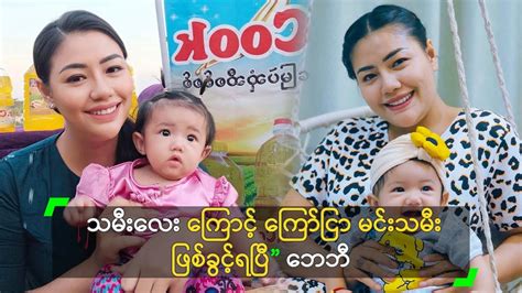 သမီးလေး ကြောင့် ကြော်ငြာ မင်းသမီး ဖြစ်ခွင့်ရပြီ” ဘေဘီ Youtube