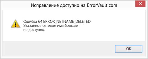 Как исправить Ошибка 64 error netname deleted Указанное сетевое имя