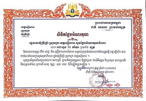 លិខិតថ្លែងអំណរគុណសប្បុរសជន រដ្ឋបាលឃុំត្រីញ័រ