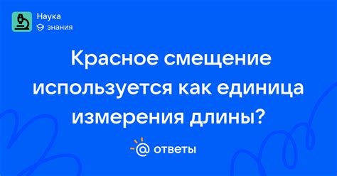 Красное смещение используется как единица измерения длины Ответы Mail