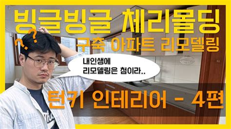 체리몰딩 구축 아파트 인테리어 4편가구미팅도배 Youtube