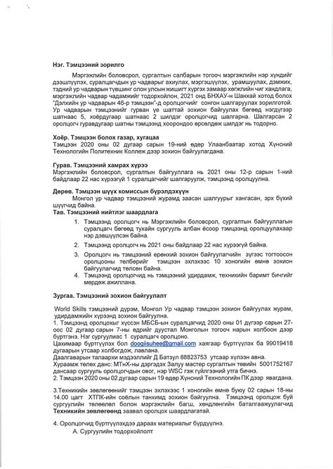 МОНГОЛ УР ЧАДВАР 2020 ТОГООЧ МЭРГЭЖЛИЙН УР ЧАДВАРЫН ТЭМЦЭЭНИЙ Хөдөлмөр Нийгмийн Хамгааллын