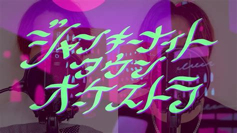 ジャンキーナイトタウンオーケストラ 歌い手グループ仮 Cover Youtube