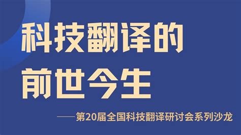 第20届全国科技翻译研讨会系列沙龙,探索科技翻译的前世今生 哔哩哔哩 第20届全国科技翻译研讨会系列沙龙,探索科技翻译的前世今生 哔哩哔哩