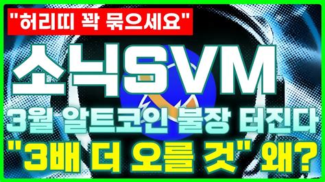 소닉svm 코인 🔥3월 알트코인 불장 터진다 3배 더 오를것 왜소닉svm 알트코인 비트코인 Youtube