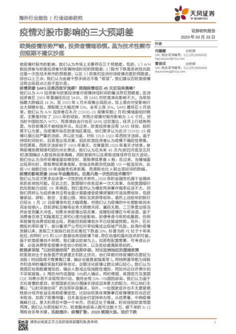 疫情对股市影响的三大预期差：欧美疫情形势严峻，投资者情绪恐慌，虽为技术性熊市但短期不建议抄底