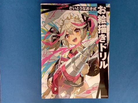 7日間で上達 さいとうなおき式お絵描きドリル さいとうなおき中古のヤフオク落札情報
