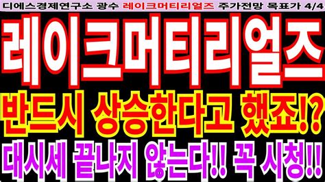 레이크머티리얼즈 레이크머티리얼즈주가전망 반드시 상승한다고 했죠 대시세 끝나지 않는다 꼭 시청 디에스경제연구소광수 레이크머티리얼즈전망 레이크머티리얼즈목표가