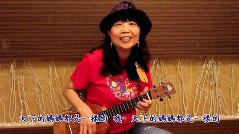 天下的媽媽都是一樣的 Youtube