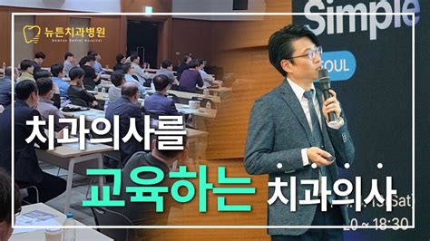 부산전체임플란트 치과의사를 교육하는 치과의사 뉴튼 손현락 병원장의 강연 스케치 Youtube