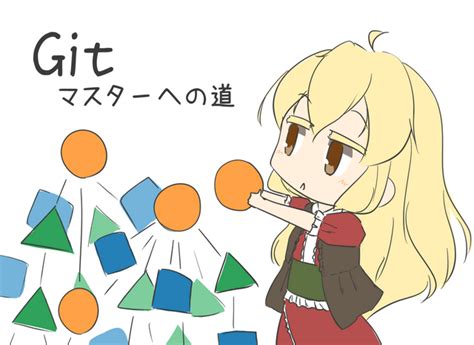 Gitマスターへの道 Part2 ローカル編