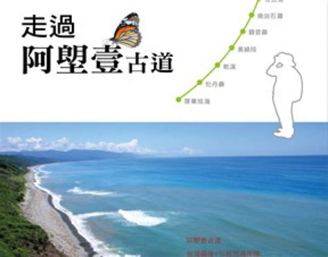 【書訊】走過阿塱壹古道：阿塱壹首部曲 健行筆記