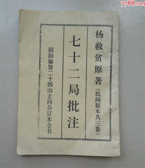 七十二局批注阴阳秘旨二十四山立向 图书古籍 绿城故纸收藏7788收藏 收藏热线