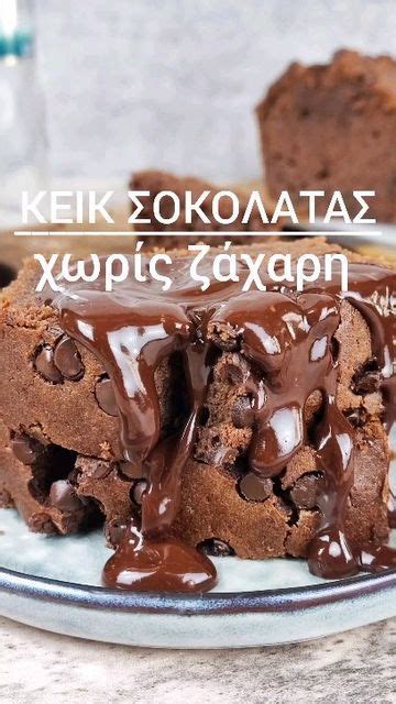 Emily Vagia On Instagram [🇬🇷 🇬🇧] ΝΕΑ ΣΥΝΤΑΓΗ ΑΦΡΑΤΟ ΚΕΙΚ ΣΟΚΟΛΑΤΑΣ ΧΩΡΙΣ