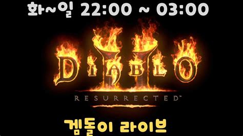 디아블로2 레져렉션 지옥헬 바알 100번 돌아보기 이어서 돌아봐요 Youtube