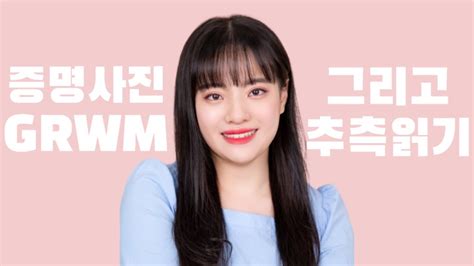 증명사진 찍으러 가는 날 같이 준비해요💙 그리고 추측읽기도 들고왔지 Grwm 겟레디윗미 증사 코디 통통녀
