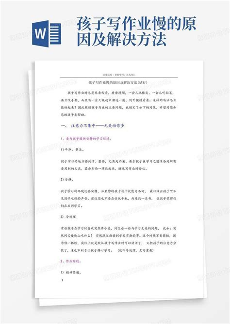 孩子写作业慢的原因及解决方法word模板下载编号qjzyjyzk熊猫办公