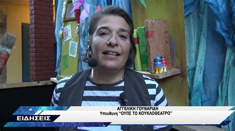 ΦΙΛΟΠΡΟΟΔΟΣ ΣΥΛΛΟΓΟΣ ΚΟΖΑΝΗΣ ΠΑΡΑΣΤΑΣΗ ΚΟΥΚΛΟΘΕΑΤΡΟ Youtube