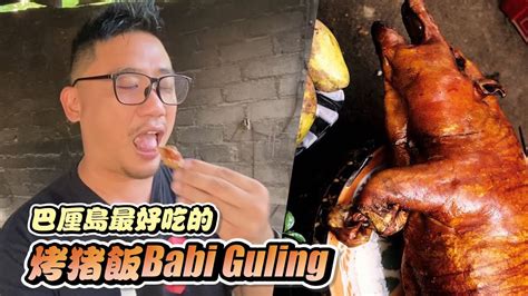 每天只烤一隻豬 巴厘島最好吃烤豬飯Babi Guling 丨巴厘島遊記T9 YouTube