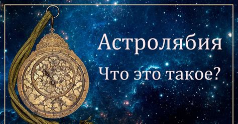 Астролябия. Что это такое? | Пикабу
