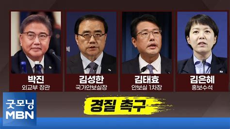 민주당 오늘 박진 외교장관 해임건의안 발의169석 민주당 단독처리 가능 굿모닝 Mbn Youtube