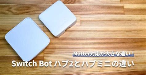 Switchbot ハブ2のハブミニの違いは？それぞれの機能を比較 ものアプリ