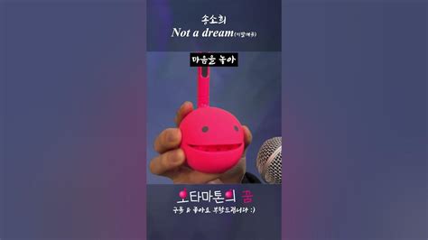 한국판 모아나가 되고싶은 오타마톤 송소희 Not A Dream 미발매 자작곡 Youtube