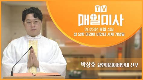 2023년 8월 4일 성 요한 마리아 비안네 사제 기념일 매일미사ㅣ박상호 요한마리아비안네 신부 집전 Youtube