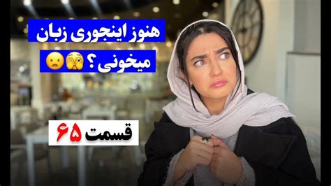 قسمت شصت و پنج آموزش زبان انگلیسی با فائزه خدابنده لو Youtube