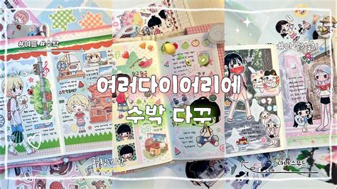 🍉 여러 다이어리에 수박 다꾸🤍 여름 다꾸 포랑 베베 나나스무드 함께 다꾸해요 Journal With Me Youtube