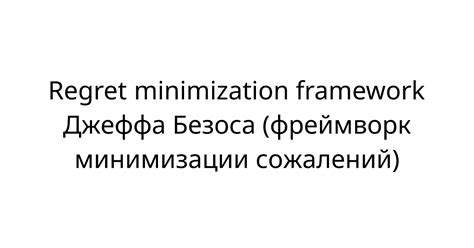 Regret Minimization Framework Джеффа Безоса фреймворк минимизации